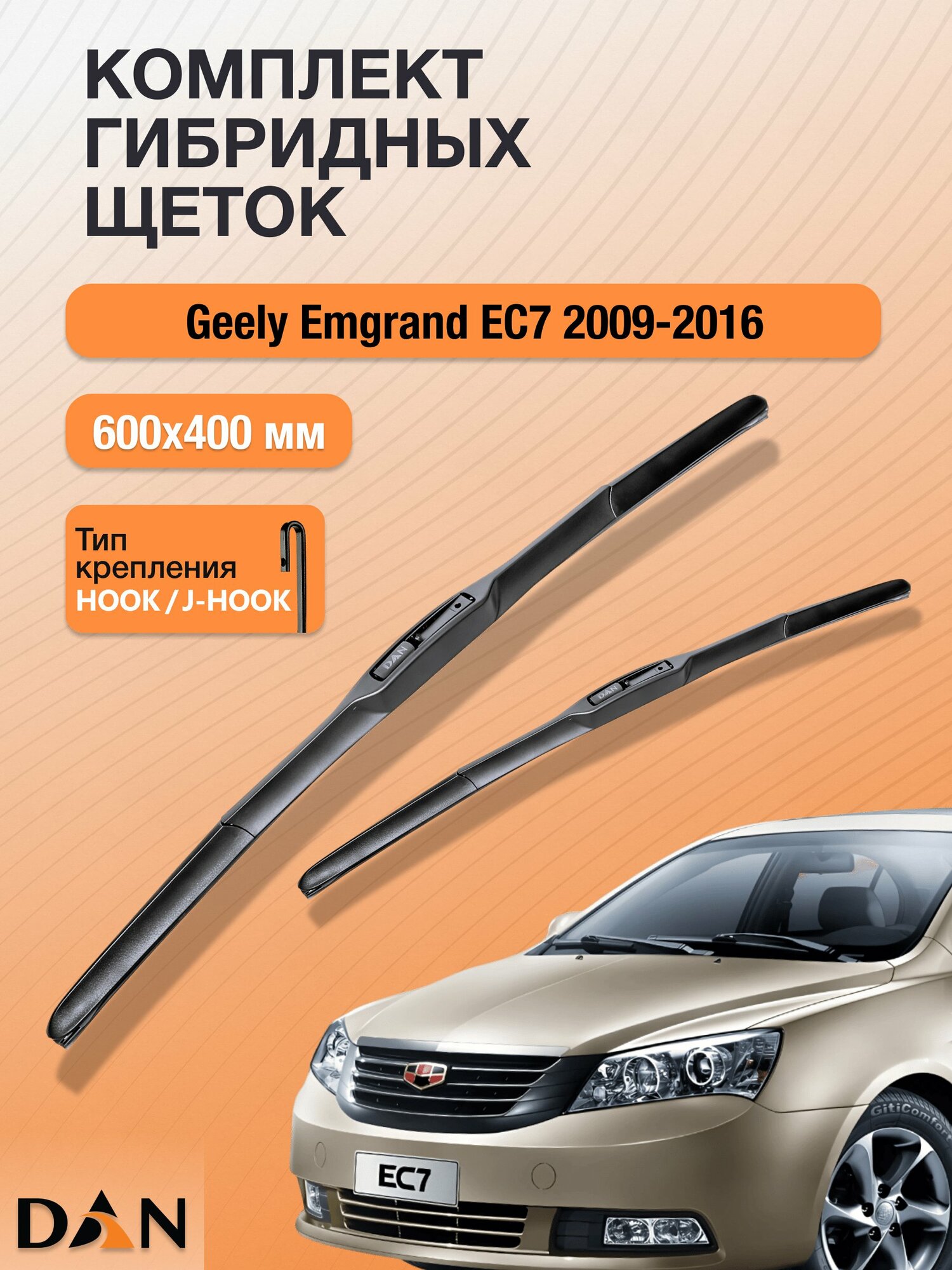 Дворники гибридные для Geely Emgrand EC7 / 2009 - 2016 / Комплект щеток стеклоочистителя 600 400 мм Джили Эмгранд EC7