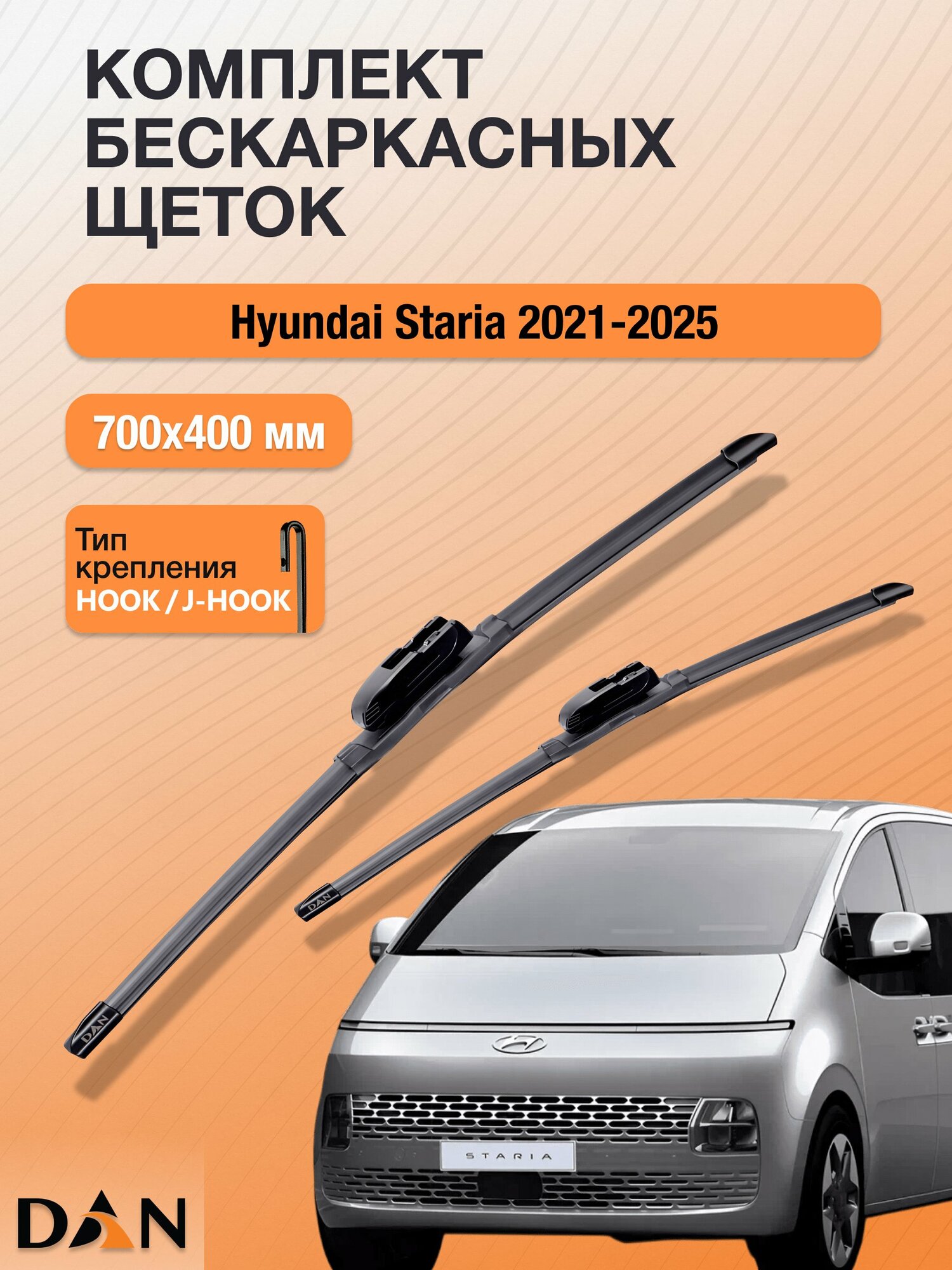 Дворники бескаркасные для Hyundai Staria / 2021 - 2025 / Комплект щеток стеклоочистителя 700 400 мм Хендай Стария