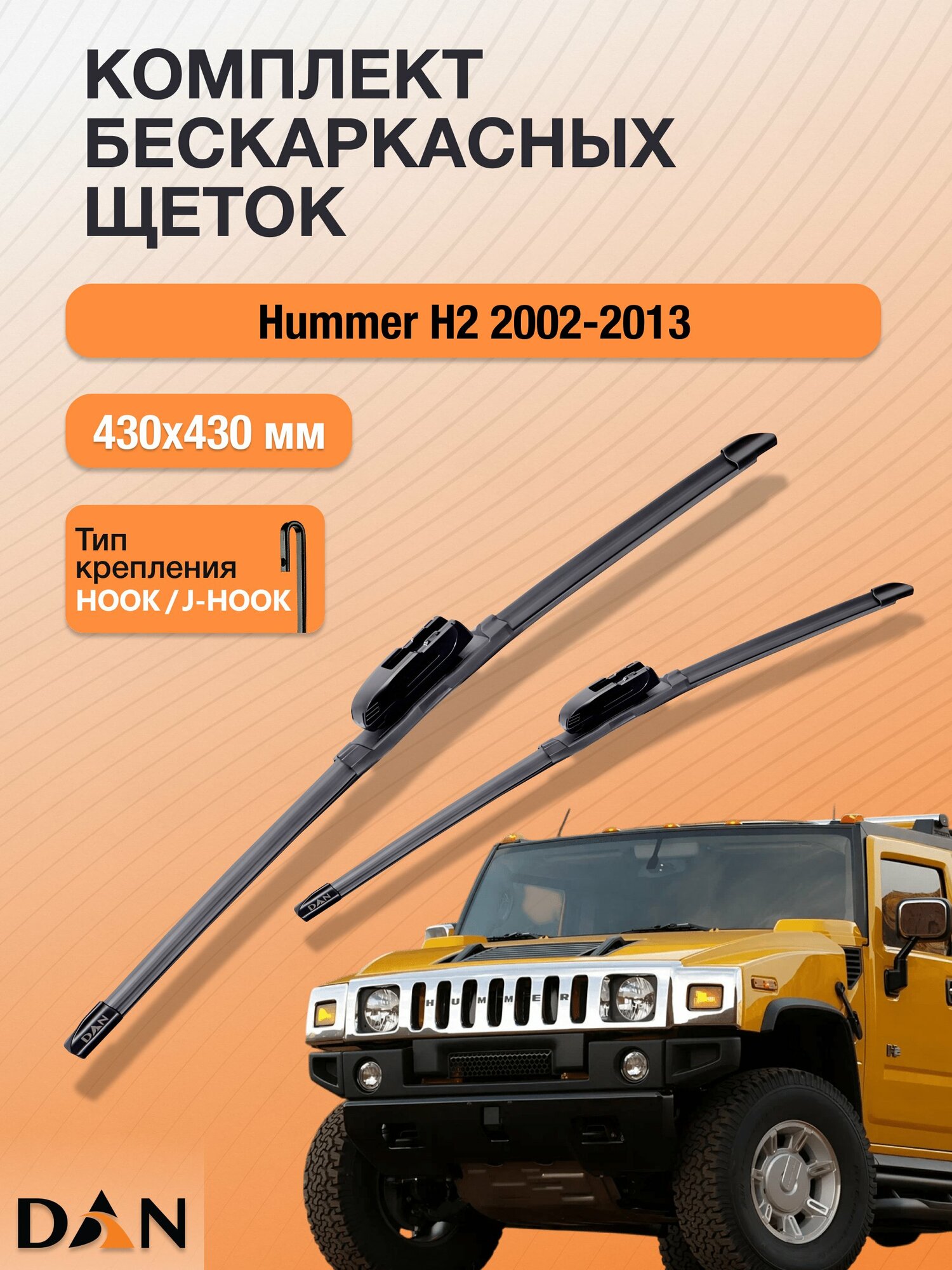 Дворники бескаркасные для Hummer H2 / 2002 - 2013 / Комплект щеток стеклоочистителя 430 430 мм Хаммер Х2