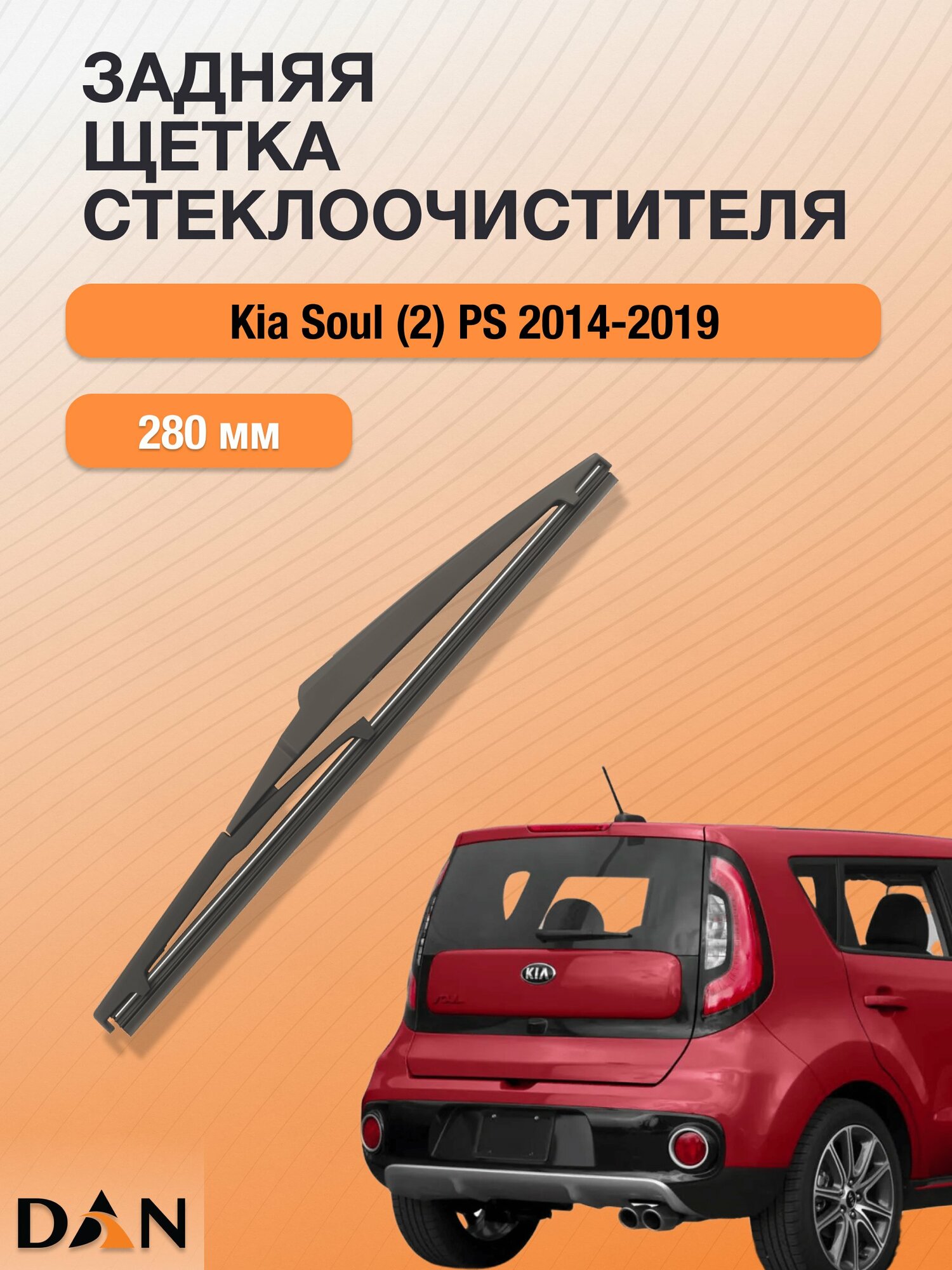 Задний дворник для Kia Soul (2) PS / 2014 2015 2016 2017 2018 2019 / Задняя щетка стеклоочистителя 280 мм Киа Соул