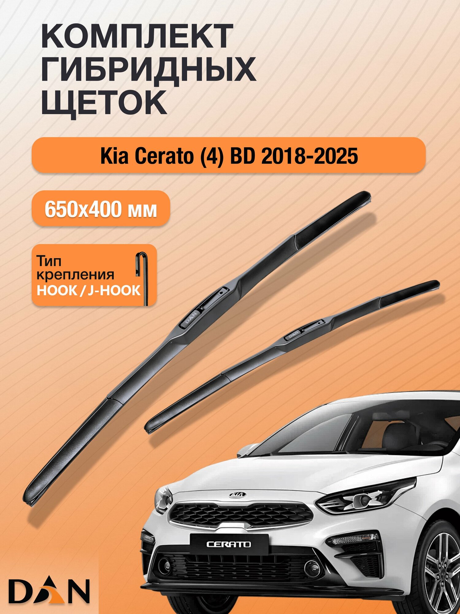 Дворники гибридные для Kia Cerato (4) BD / 2018 - 2025 / Комплект щеток стеклоочистителя 650 400 мм Киа Серато