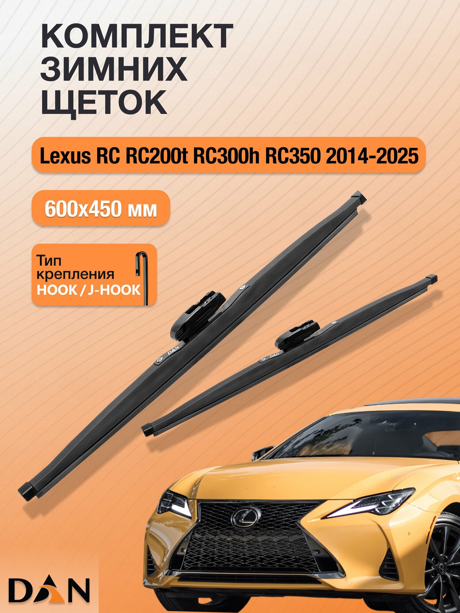 Дворники для Lexus RC RC200t RC300h RC350 / 2014 - 2025 / Комплект зимних щеток стеклоочистителя 600 450 мм Лексус РС