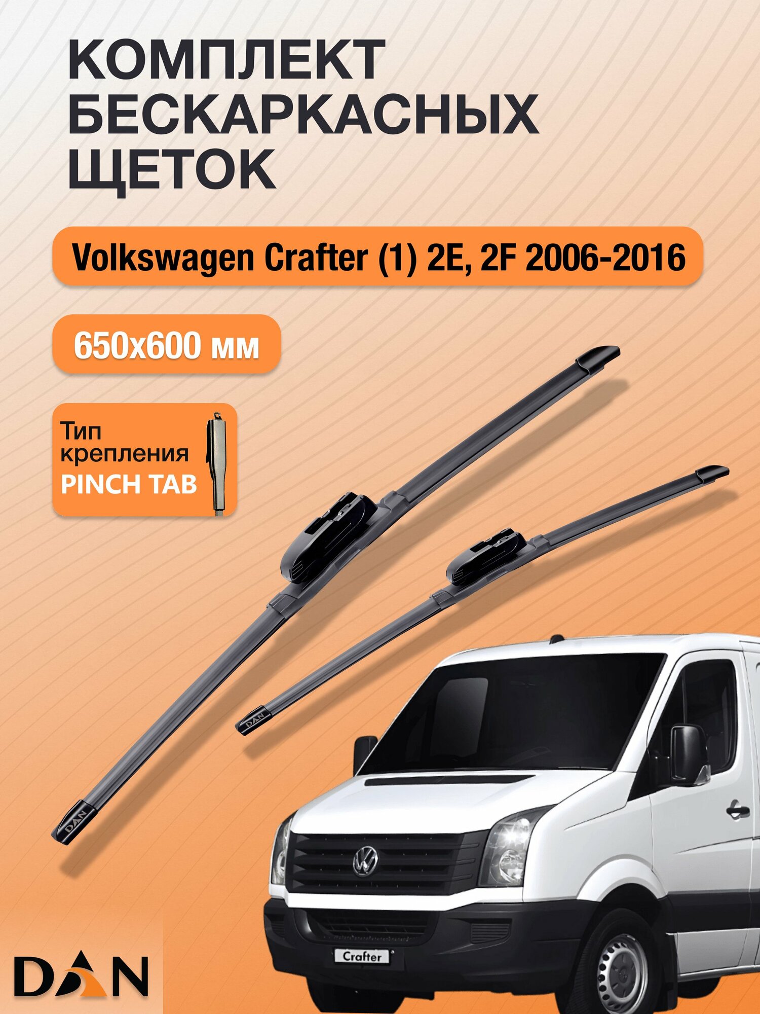 Дворники бескаркасные для Volkswagen Crafter (1) 2E, 2F / 2006 - 2016 / Комплект щеток 650 600 мм Фольксваген Крафтер
