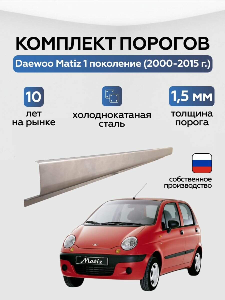 Комплект порогов ремонтный Daewoo Matiz 1 1998-2015 (Дэу Матиз), холоднокатаная сталь 1,5 мм