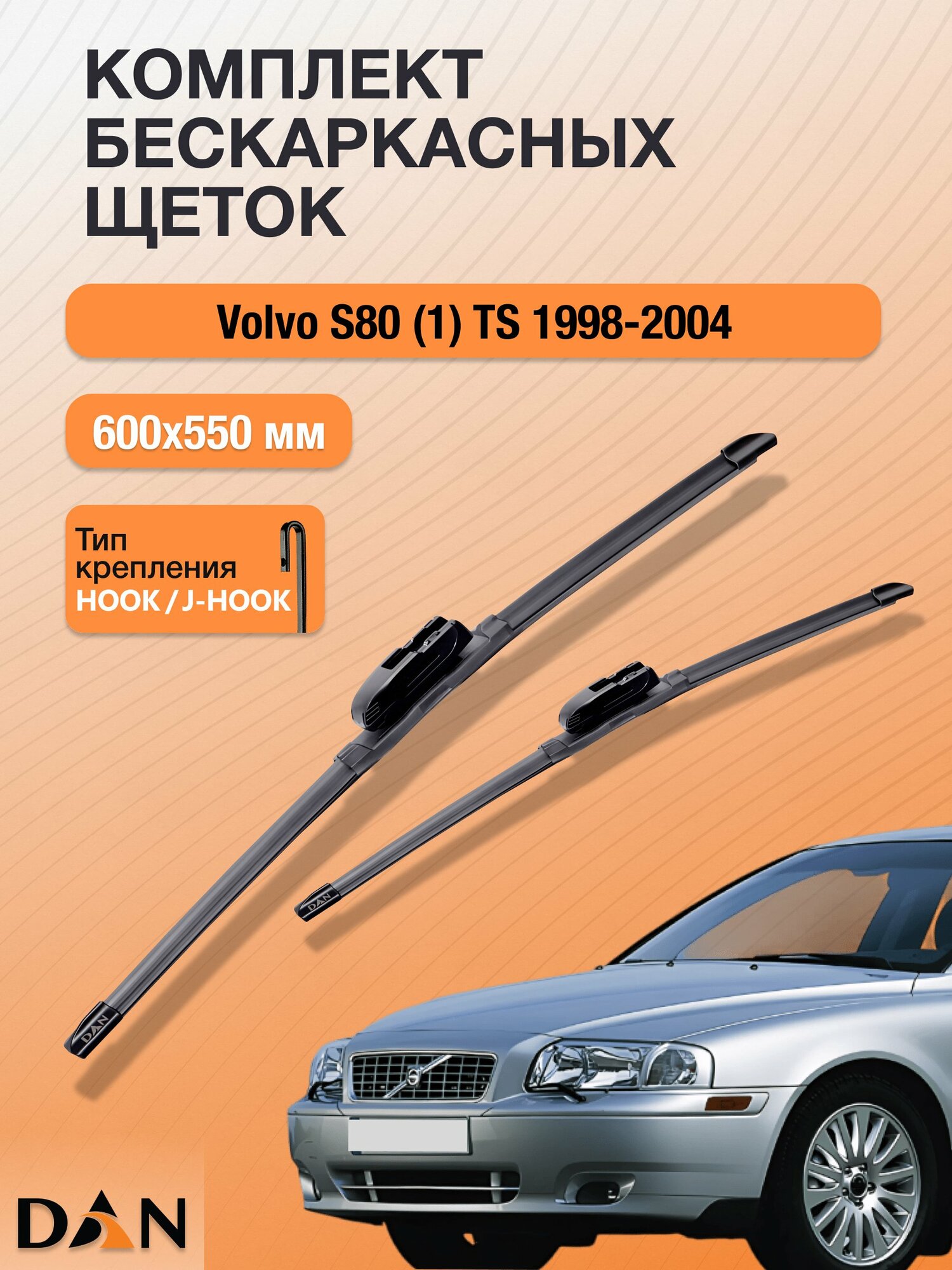 Дворники бескаркасные для Volvo S80 (1) TS / 1998 - 2006 / Комплект щеток стеклоочистителя 600 550 мм Вольво С80