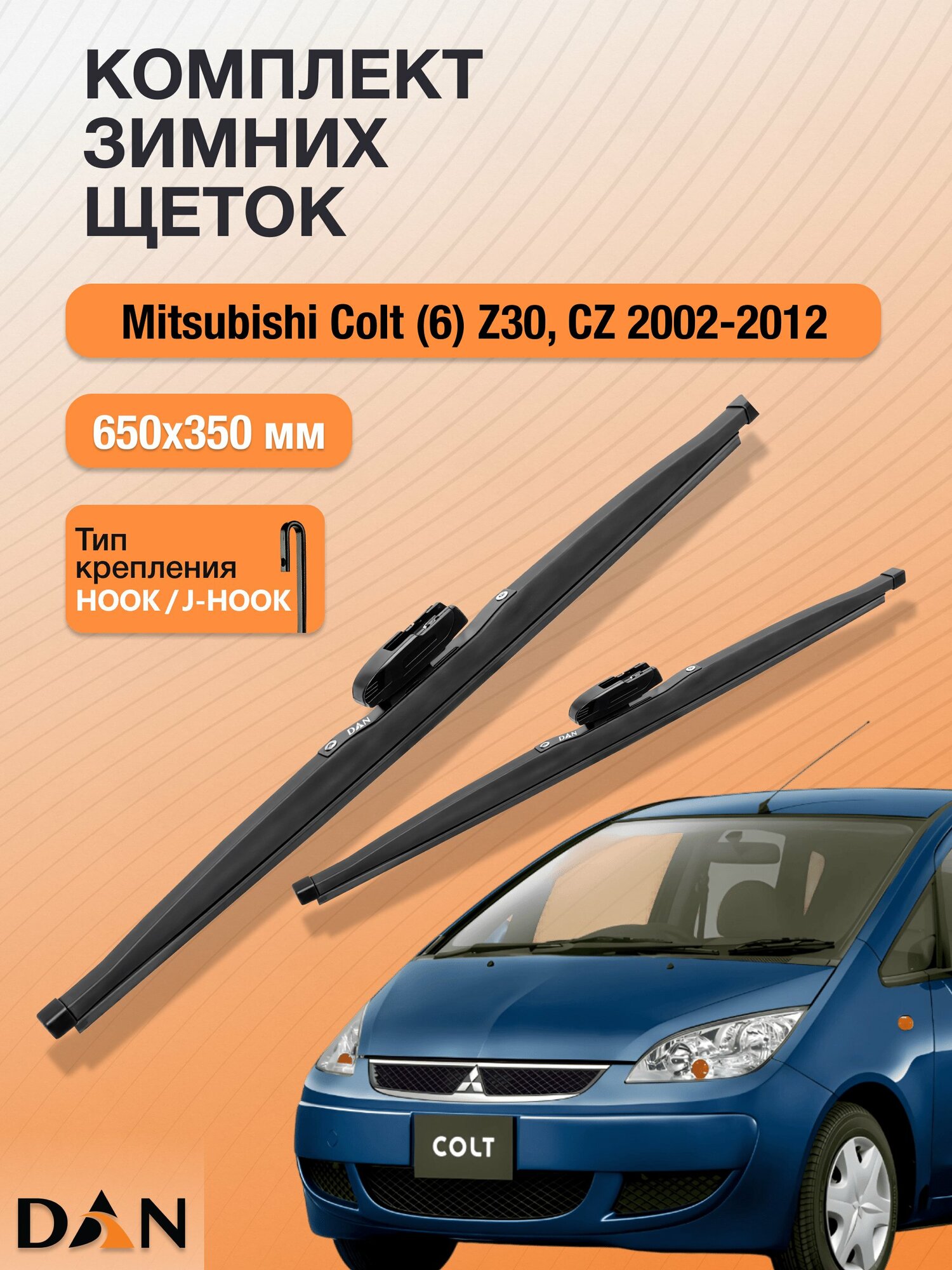 Дворники для Mitsubishi Colt (6) Z30, CZ / 2002 - 2012 / Комплект зимних щеток 650 350 мм Мицубиси Кольт