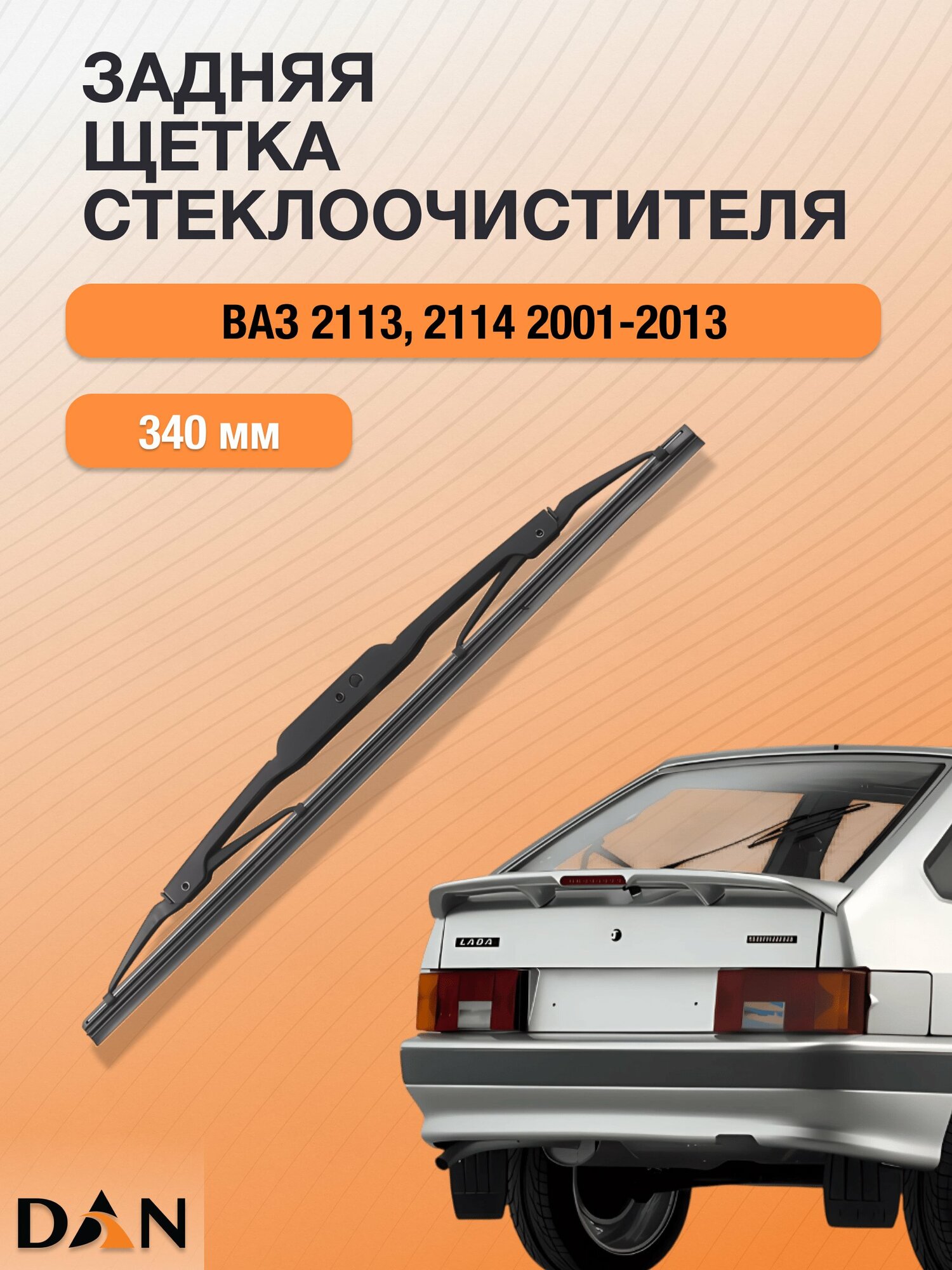 Задний дворник для Lada ВАЗ 2113, 2114 / 2001 - 2013 / Задняя щетка стеклоочистителя 340 мм