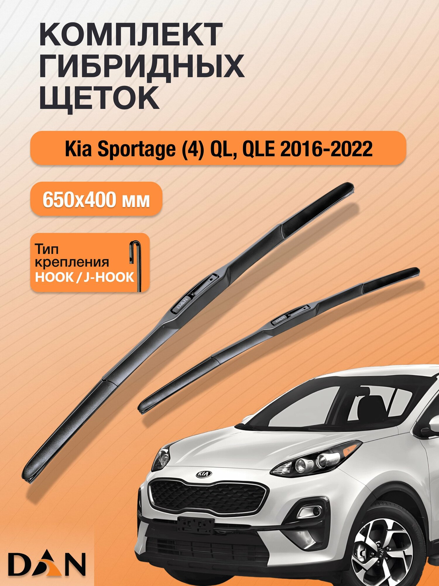 Дворники гибридные для Kia Sportage (4) QL, QLE / 2016 - 2022 / Комплект щеток стеклоочистителя 650 400 мм Киа Спортейдж