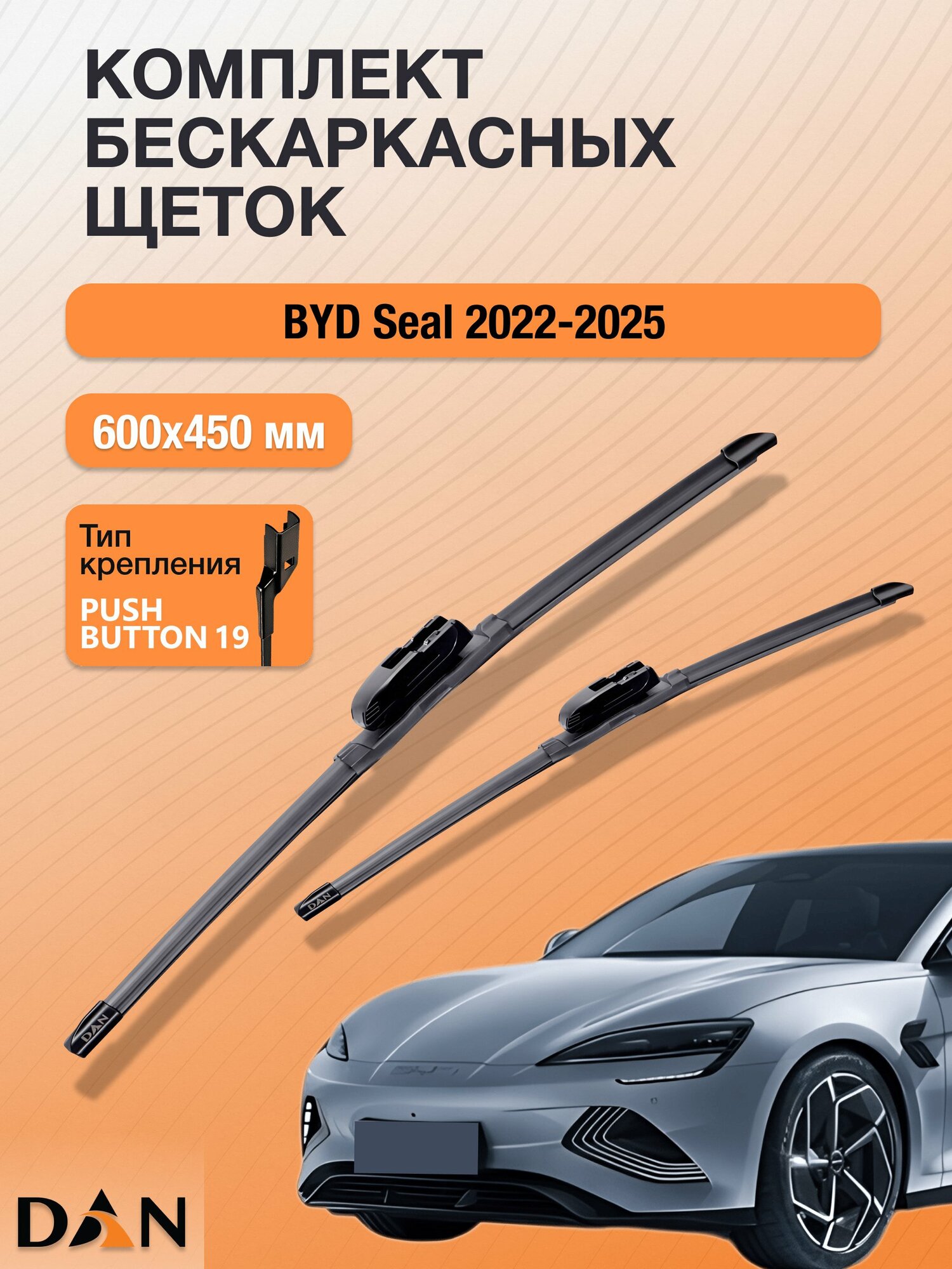 Дворники бескаркасные для BYD Seal / 2022 - 2025 / Комплект щеток стеклоочистителя 600 450 мм БИД Сил DF600+DF450 DAN