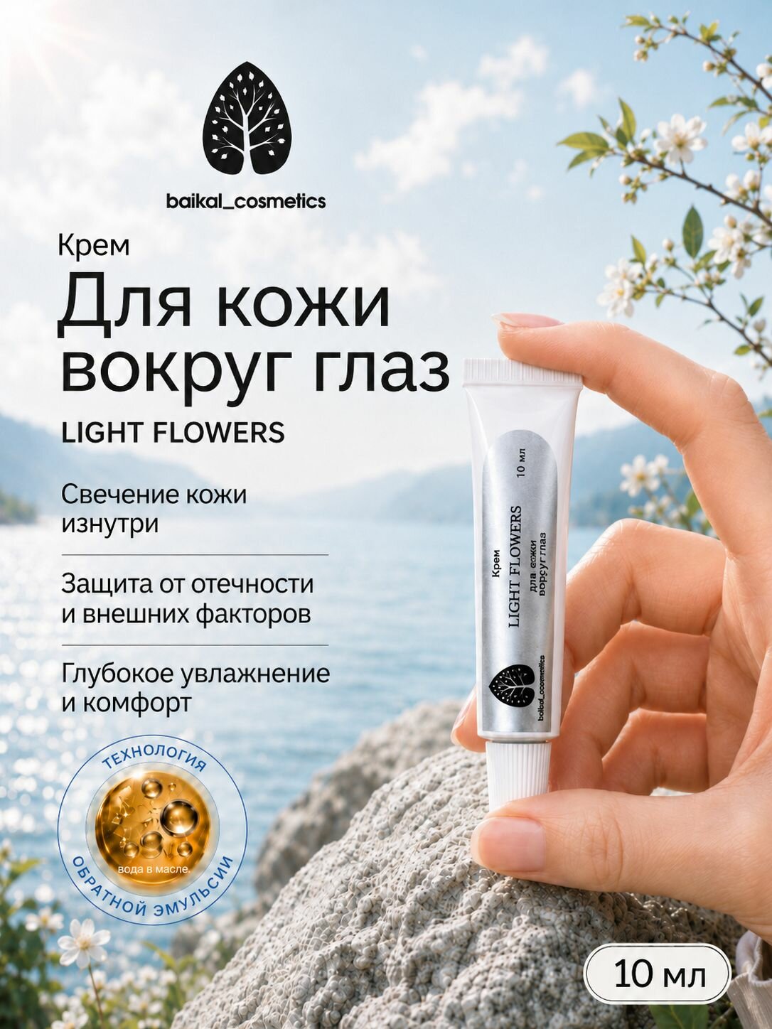Baikal cosmetics, Крем для век и кожи вокруг глаз Light Flowers, крем для глаз антивозрастной увлажняющий, 10 мл