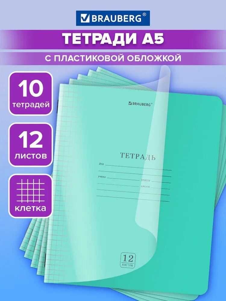 Тетрадь в клетку 12 листов для школы набор 10 штук, защитная прозрачная обложка из пластика, зеленая, Brauberg Smart Cover