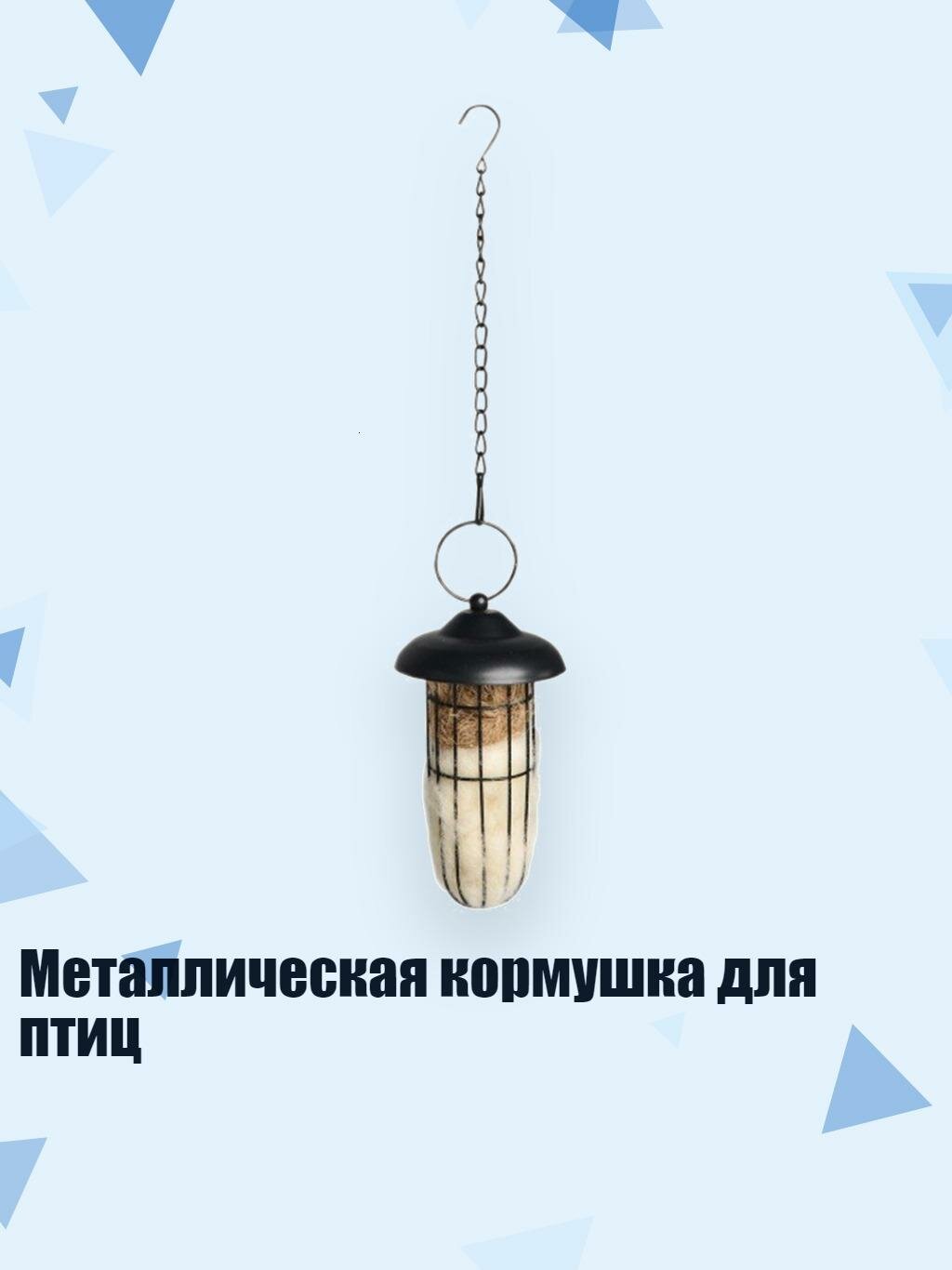 Металлическая кормушка для птиц