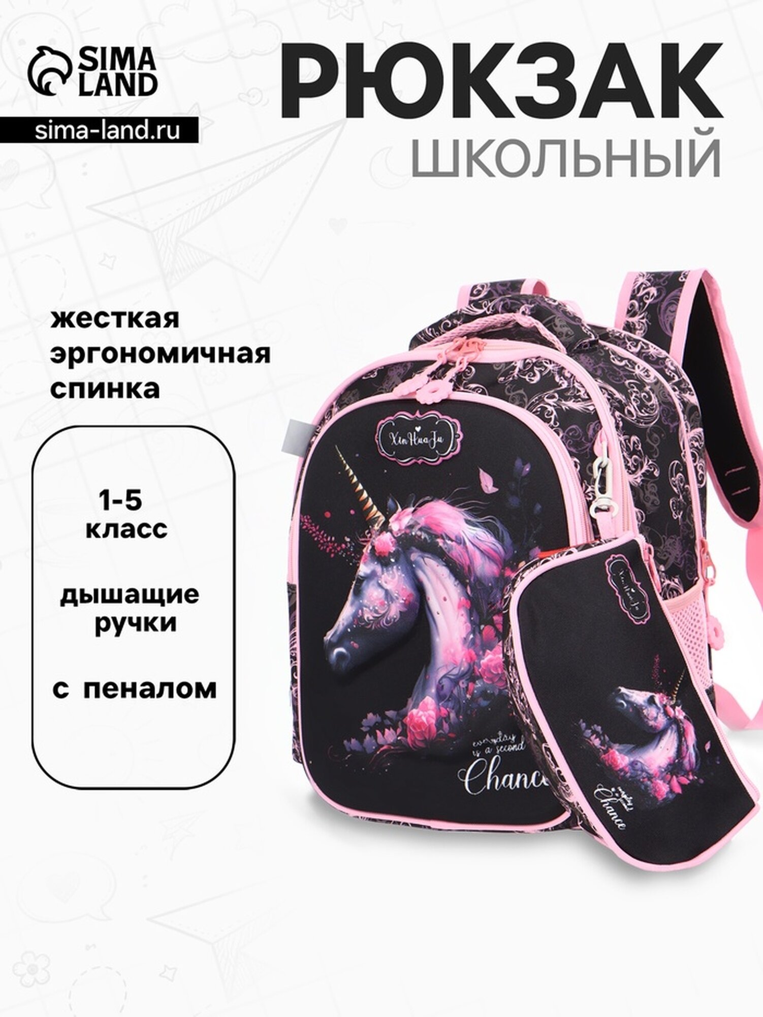 Рюкзак школьный для девочки «Единорог», эргономичная спинка, с пеналом, чёрный