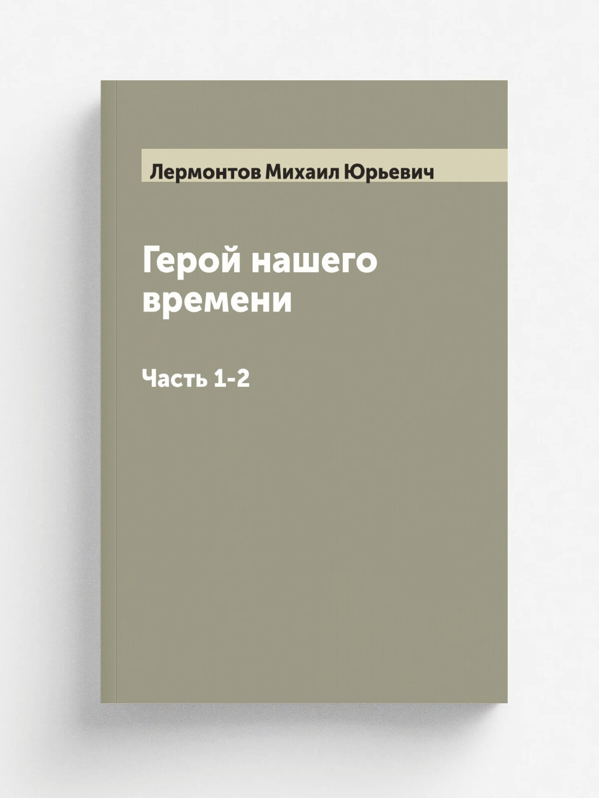 Герой нашего времени. Часть 1-2