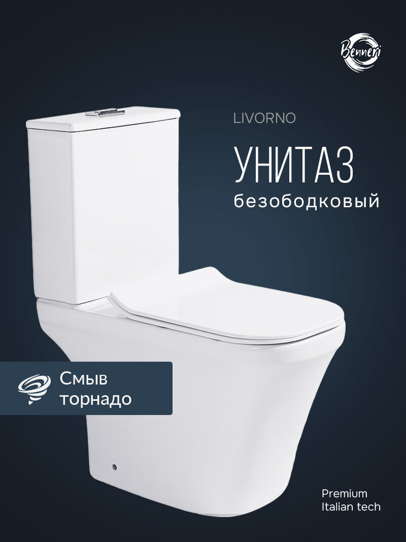 Унитаз напольный Benneri Livorno смыв Торнадо, сиденье с микролифтом, безободковый белый