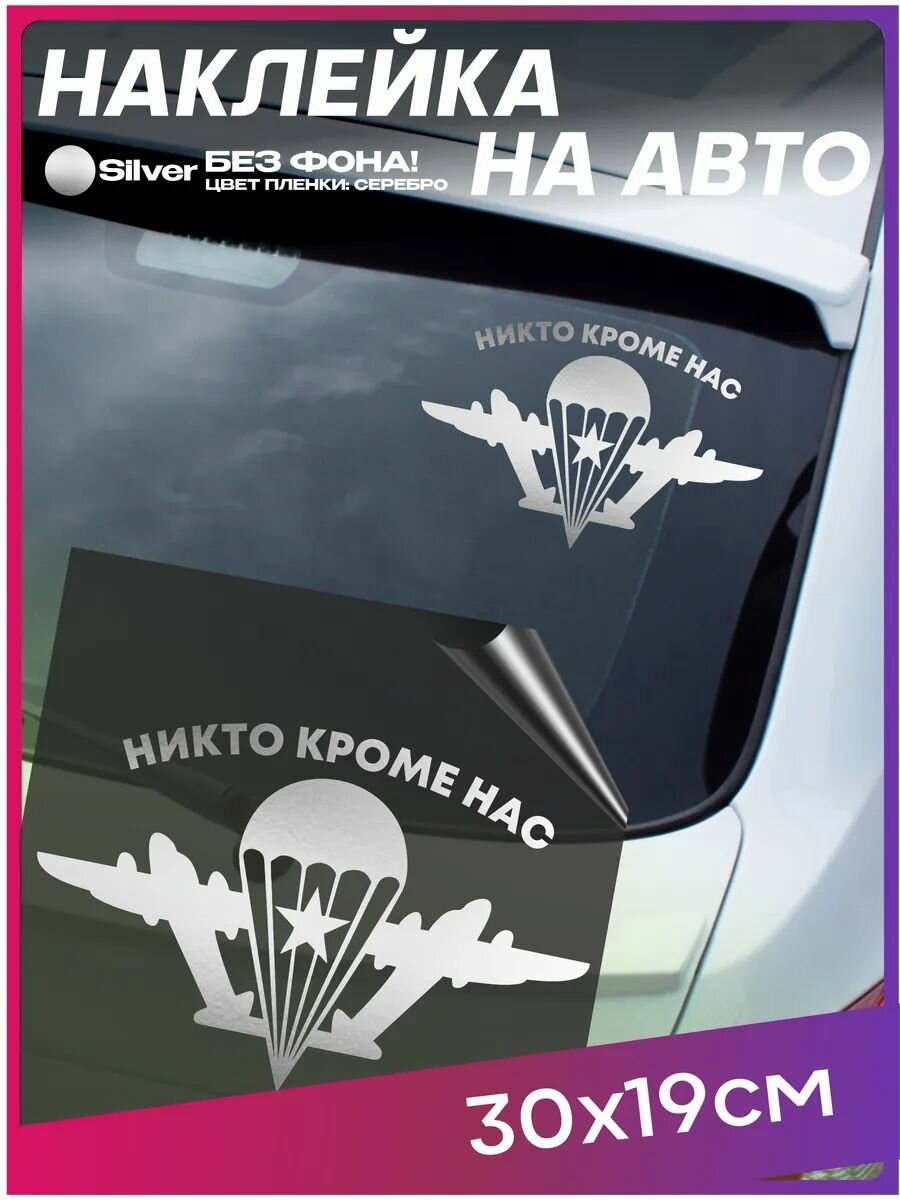Наклейка на авто ВДВ Никто кроме нас
