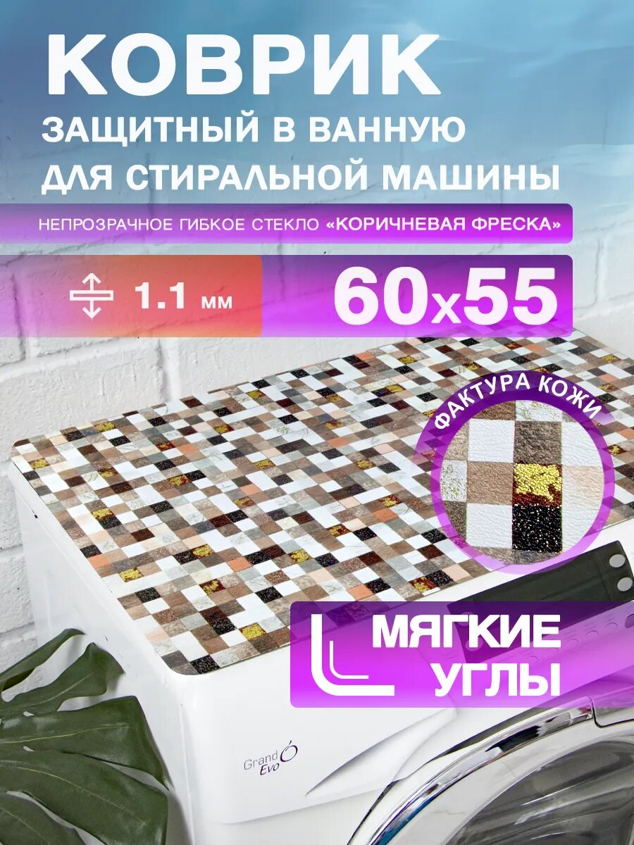 Защитный коврик на стиральную машинку CrystalDesk 60 на 55 Цветное гибкое стекло ПВХ 3,0 мм Скруглённые углы