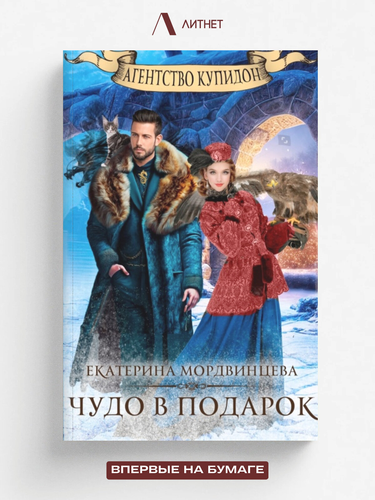 Агентство Купидон. Чудо в подарок
