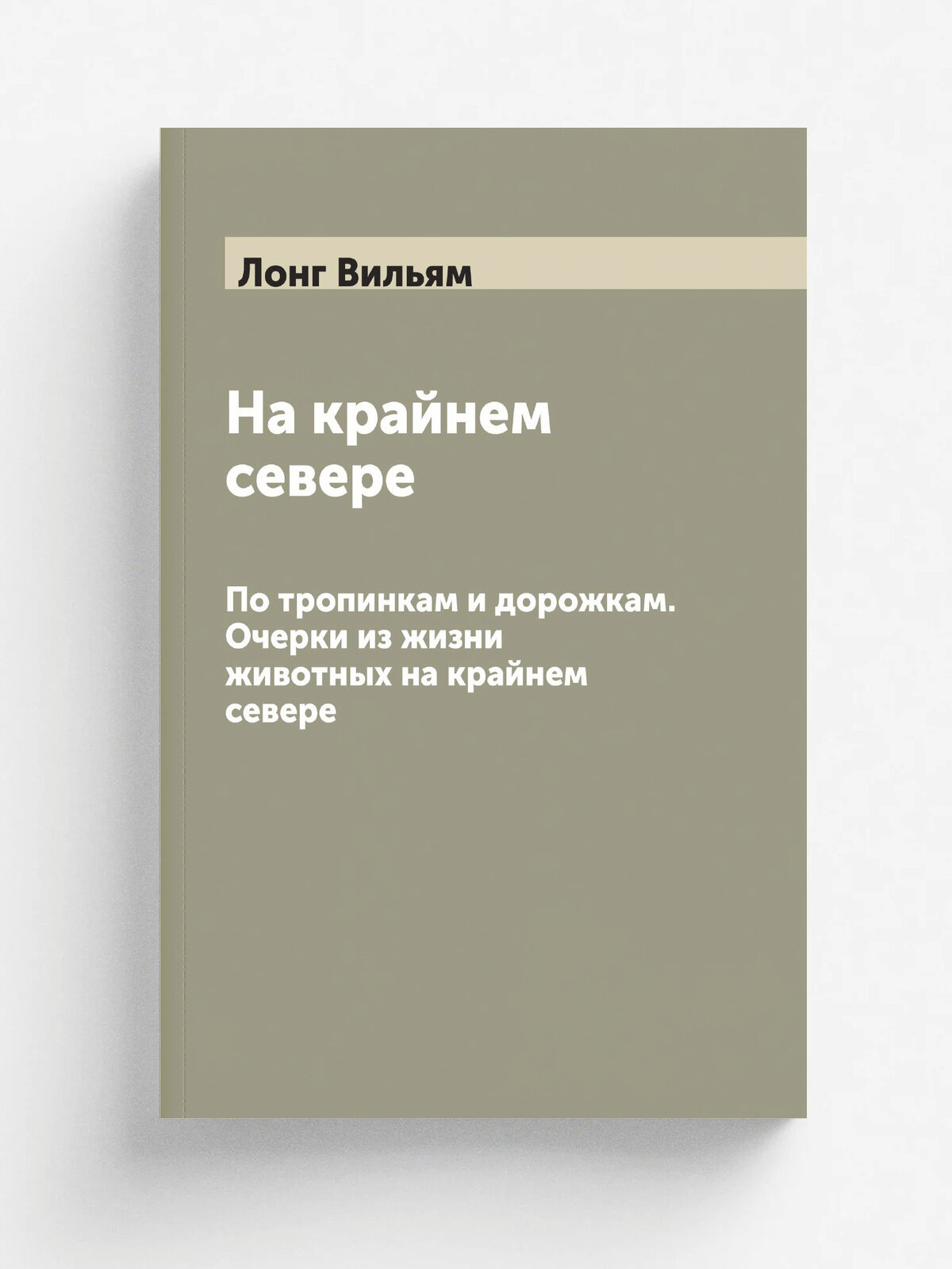 На крайнем севере. По тропинкам и дорожкам. Очерки из жизни животных на крайнем севере