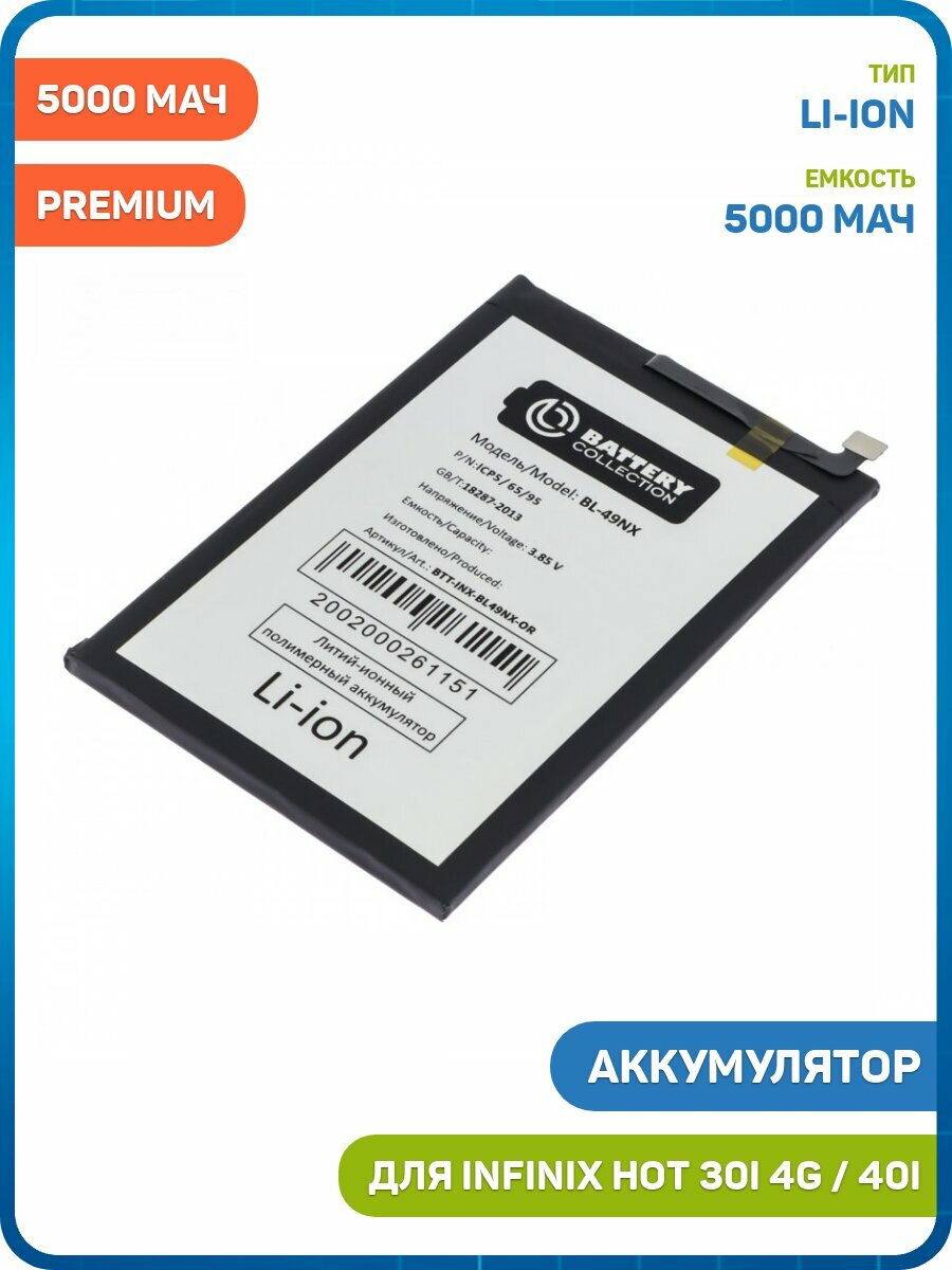Аккумулятор Battery Collection для Infinix HOT 30i 4G / Smart 7 HD 4G / Smart 7 X6515 4G и др. (BL-49NX) (широкий коннектор) 5000 мАч, AAA