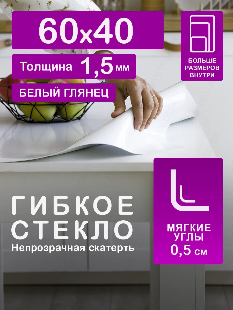 Гибкое стекло на стол. Белая скатерть 60 40 1.5мм
