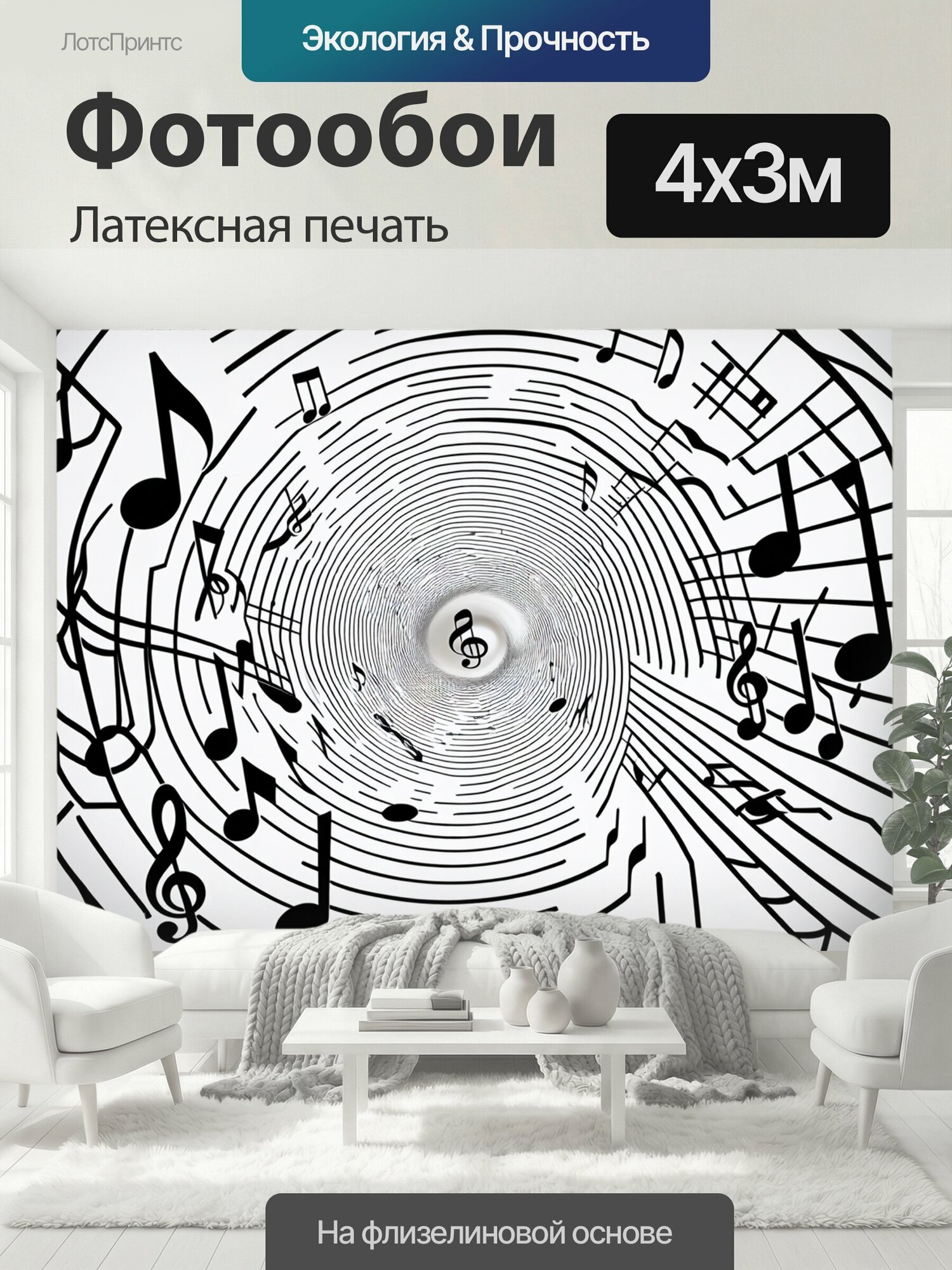 Фотообои моющиеся ударопрочные "Ноты, вплетенные в спирали, выполненные в стиле минимализма с использованием белого и черного цветов." 400x300 см. латексная печать