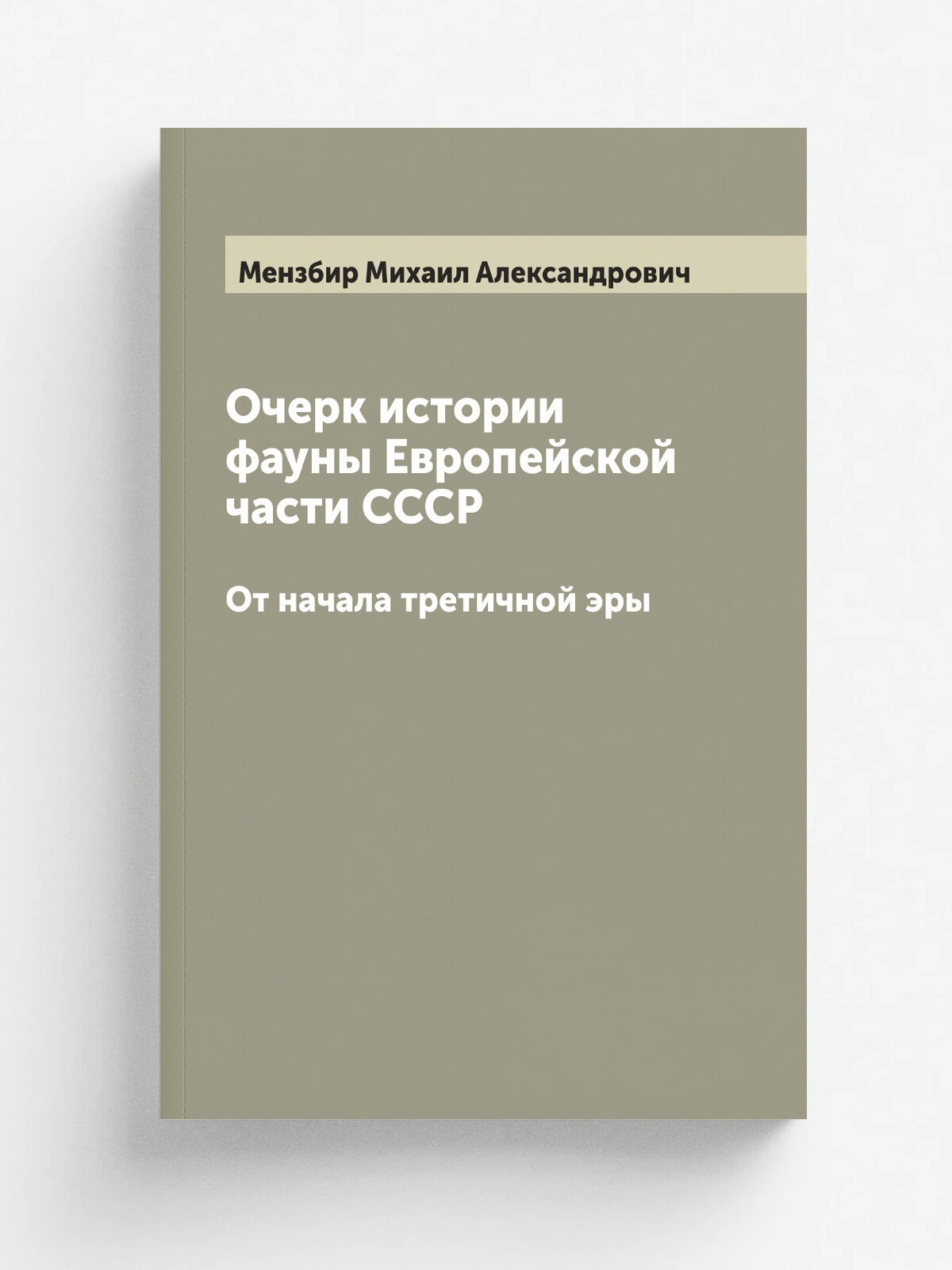 Очерк истории фауны Европейской части СССР. От начала третичной эры