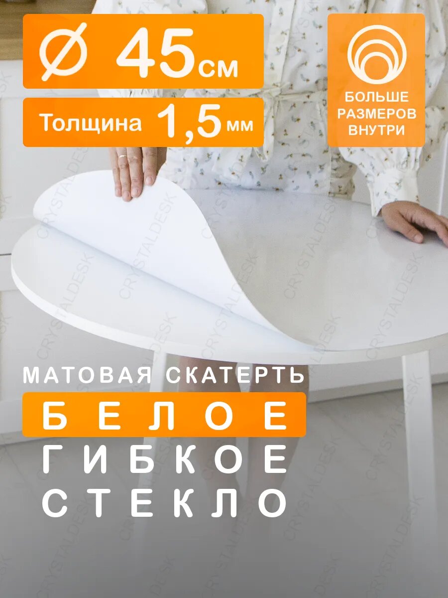 Белое гибкое стекло на стол CrystalDesk диаметр 45 см Круглая непрозрачная скатерть ПВХ 1.5мм