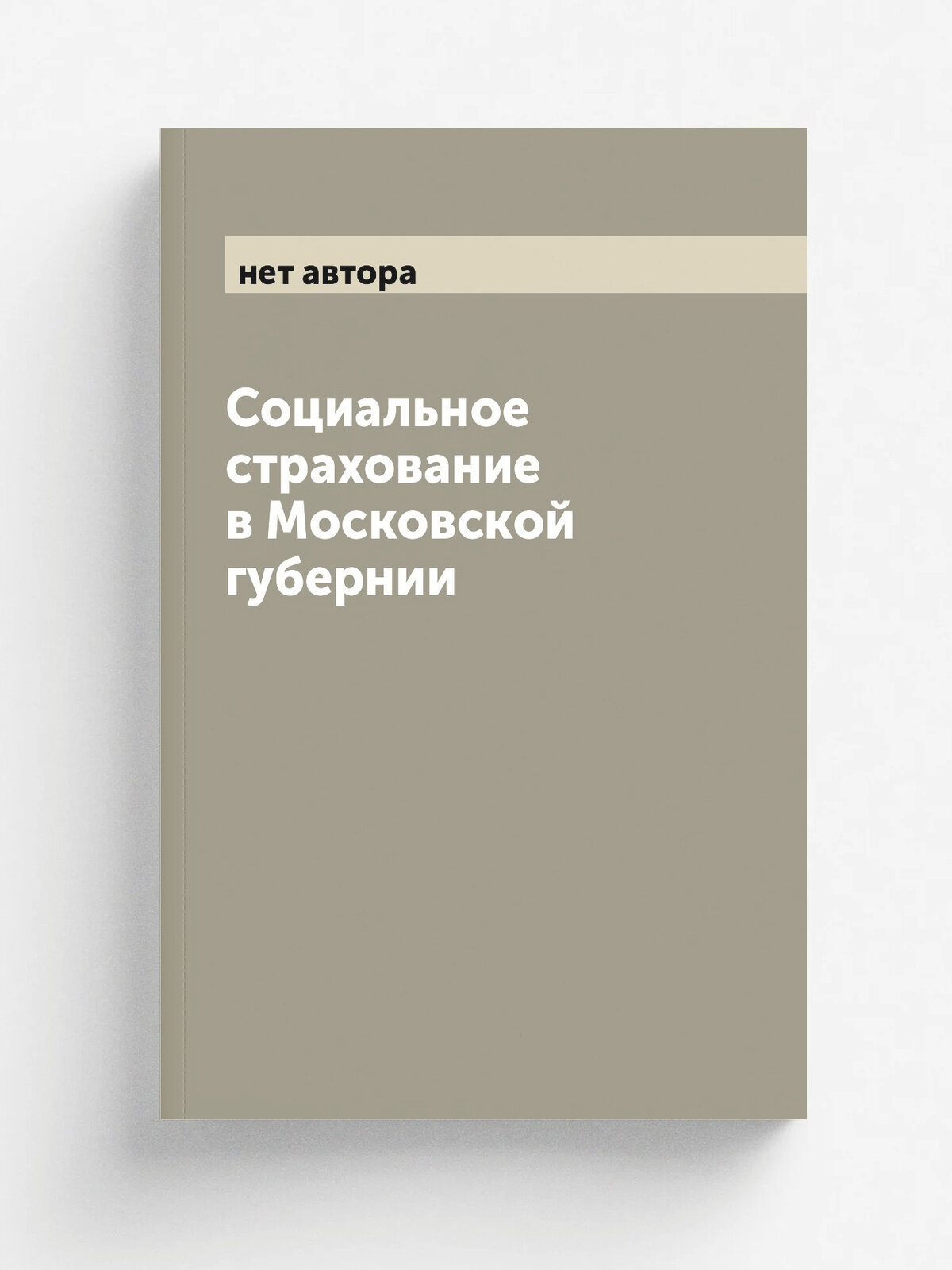 Социальное страхование в Московской губернии