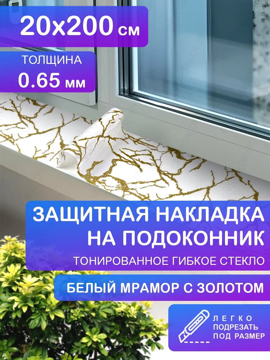 Коврик накладка на подоконник CrystalDesk 20х200 Защитное цветное гибкое стекло ПВХ 0,65 мм