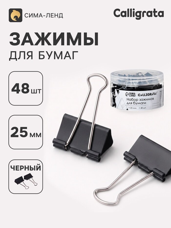 Зажимы для бумаг Calligrata TOP, 25 мм, 48 штук, в пластиковой тубе, черные