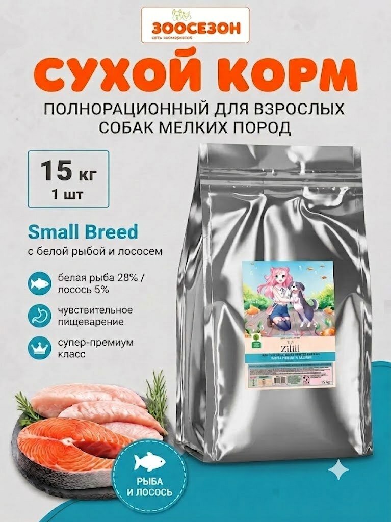 ZILLII Adult Dog Small Breed Sensitive Digestion сухой корм для взрослых собак мелких пород с чувствительным пищеварением 15кг белая рыба с лососем