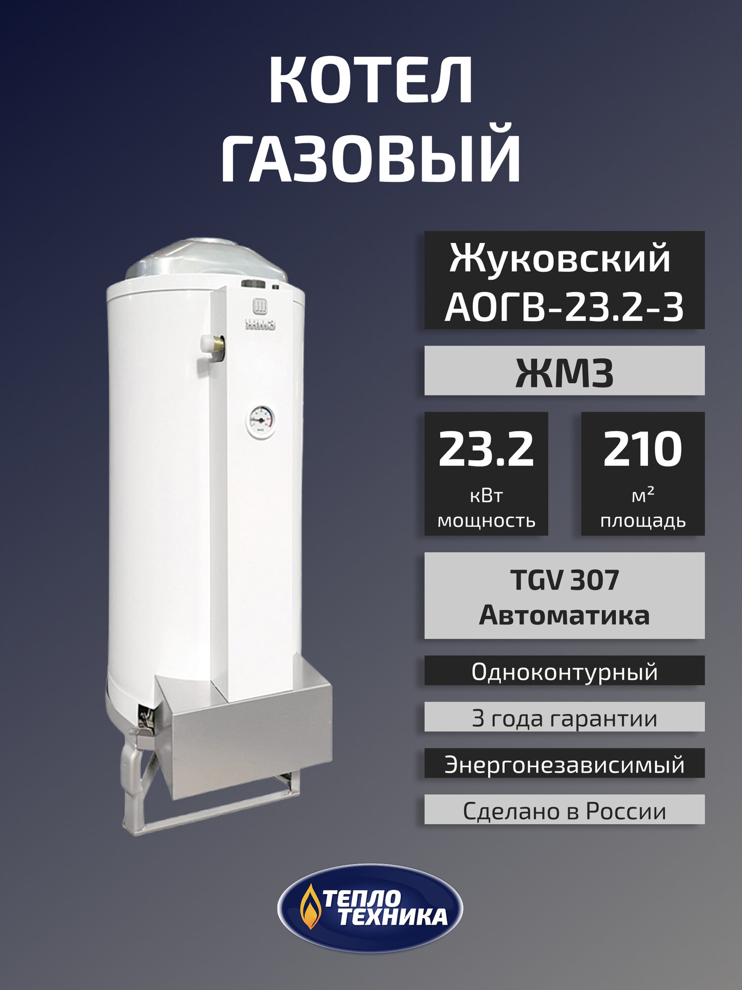 Конвекционный газовый котел Жуковский ЖМЗ АОГВ-23.2-3 Универсал N, 23.2 кВт, одноконтурный, авт. TGV