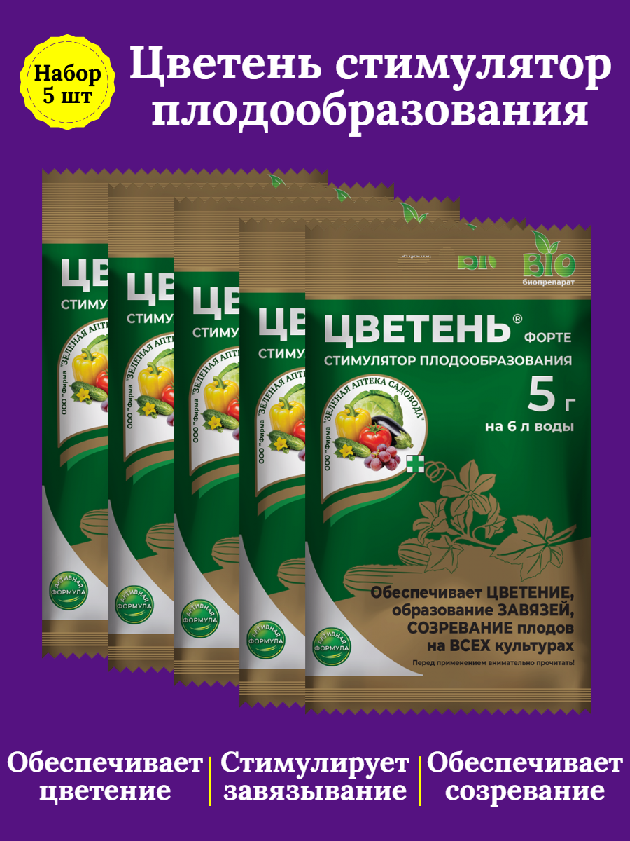 «Цветень» набор 5*5 гр. Стимулятор плодообразования. Обеспечивает цветение, образование завязей.