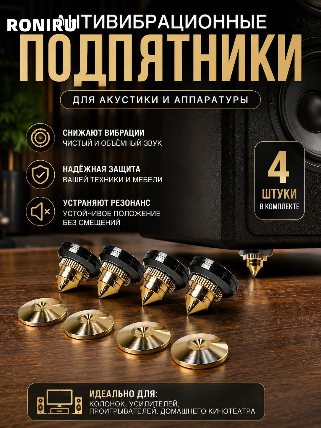 Подпятники металлические антивибрационные шипы для акустики 4 шт, для колонок и усилителей, домашний кинотеатр