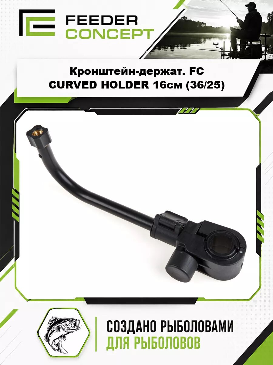 Кронштейн-держат. FC CURVED HOLDER 16см (36/25)