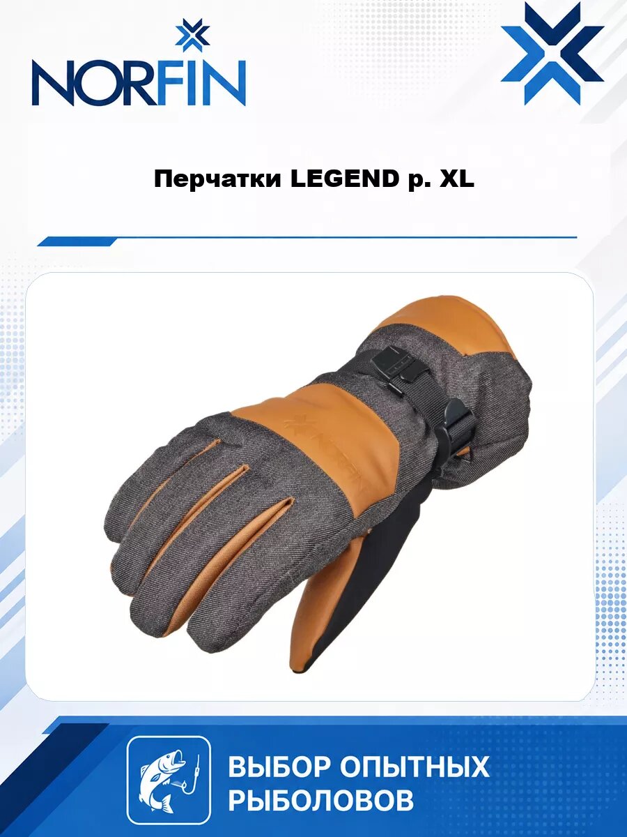Перчатки Norfin LEGEND р. XL