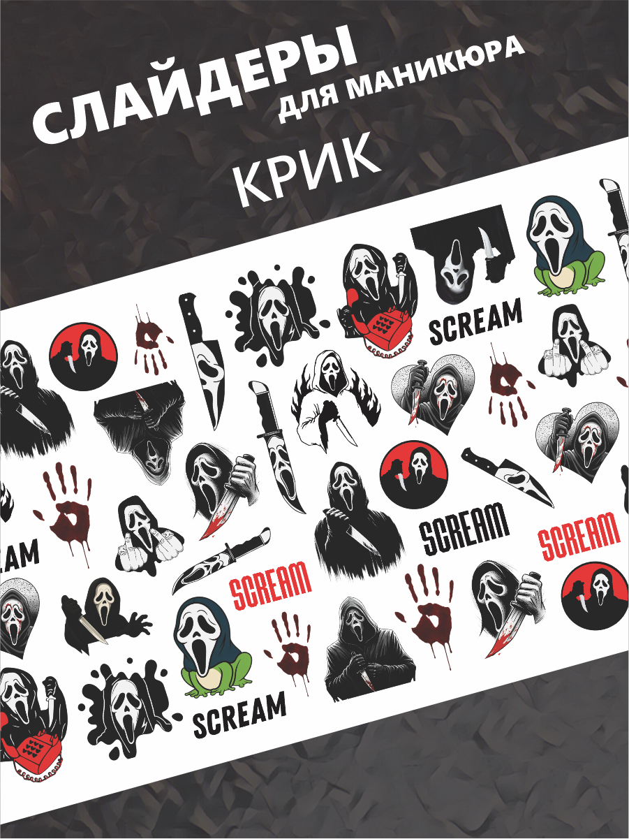 Наклейки слайдеры для ногтей Крик Scream