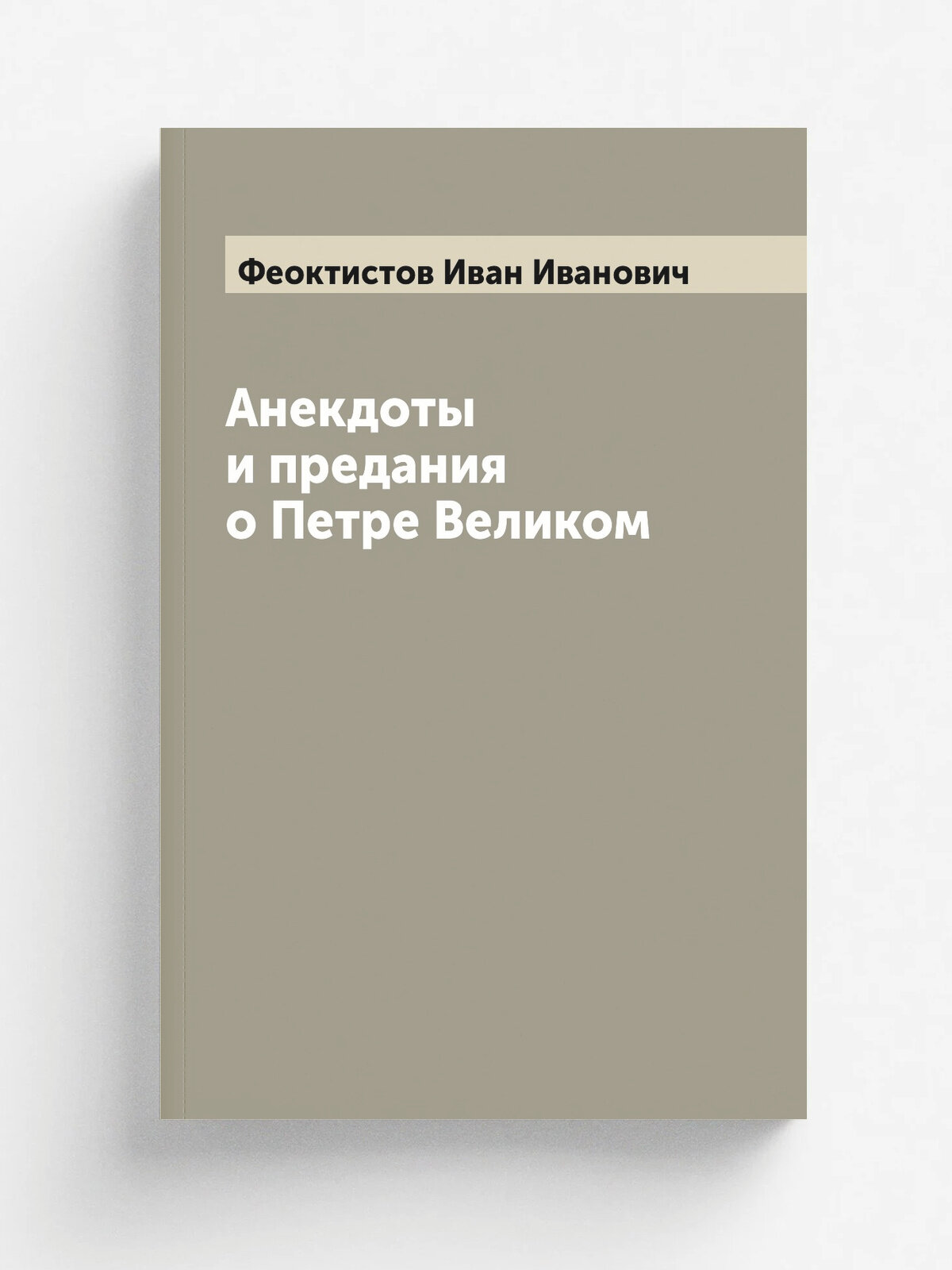 Анекдоты и предания о Петре Великом