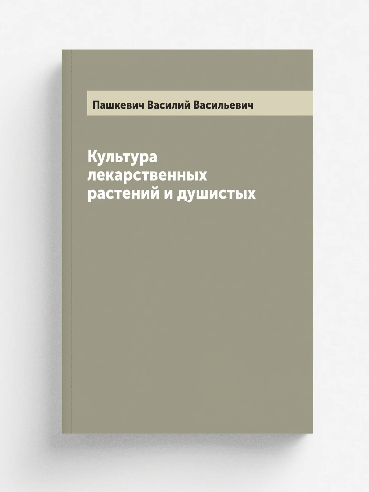 Культура лекарственных растений и душистых