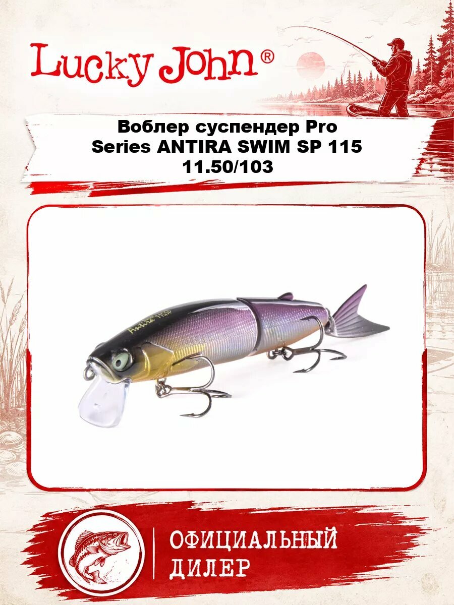 Воблер суспендер LJ Pro Series ANTIRA SWIM SP 115 11.50/103