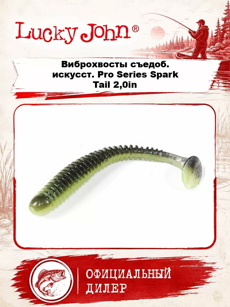 Виброхвосты съедоб. искусст. LJ Pro Series Spark Tail 2,0in (05,00)/T53 10шт.