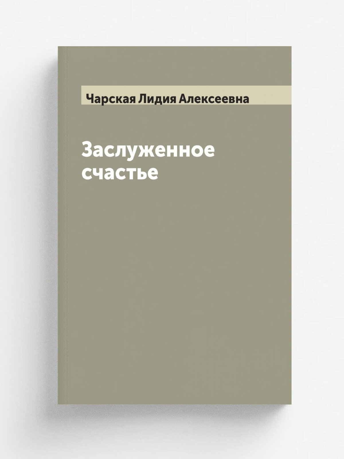 Заслуженное счастье