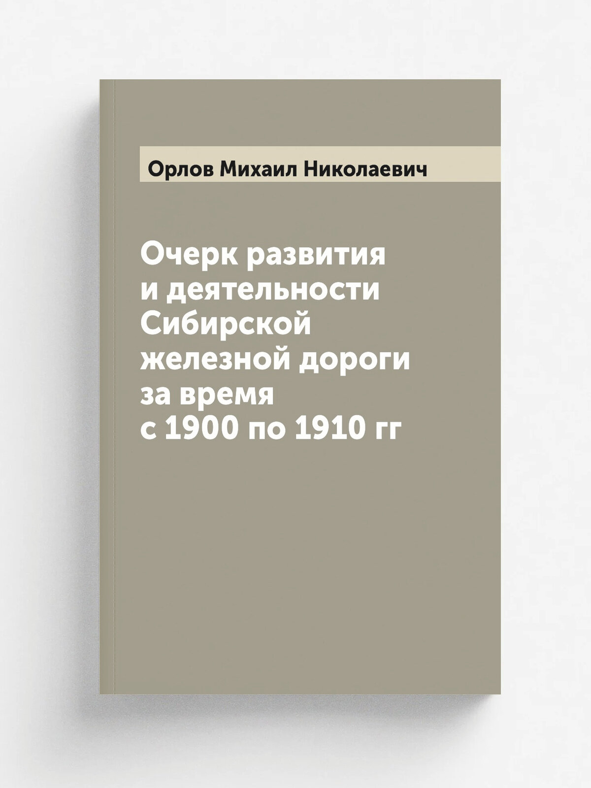 Очерк развития и деятельности Сибирской железной дороги за время с 1900 по 1910 гг