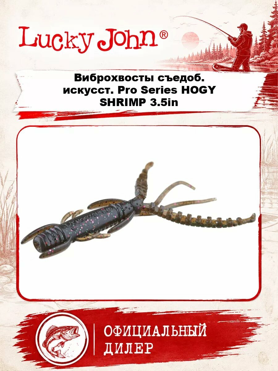 Виброхвосты съедоб. искусст. LJ Pro Series HOGY SHRIMP 3.5in (08.90)/S21 5шт.