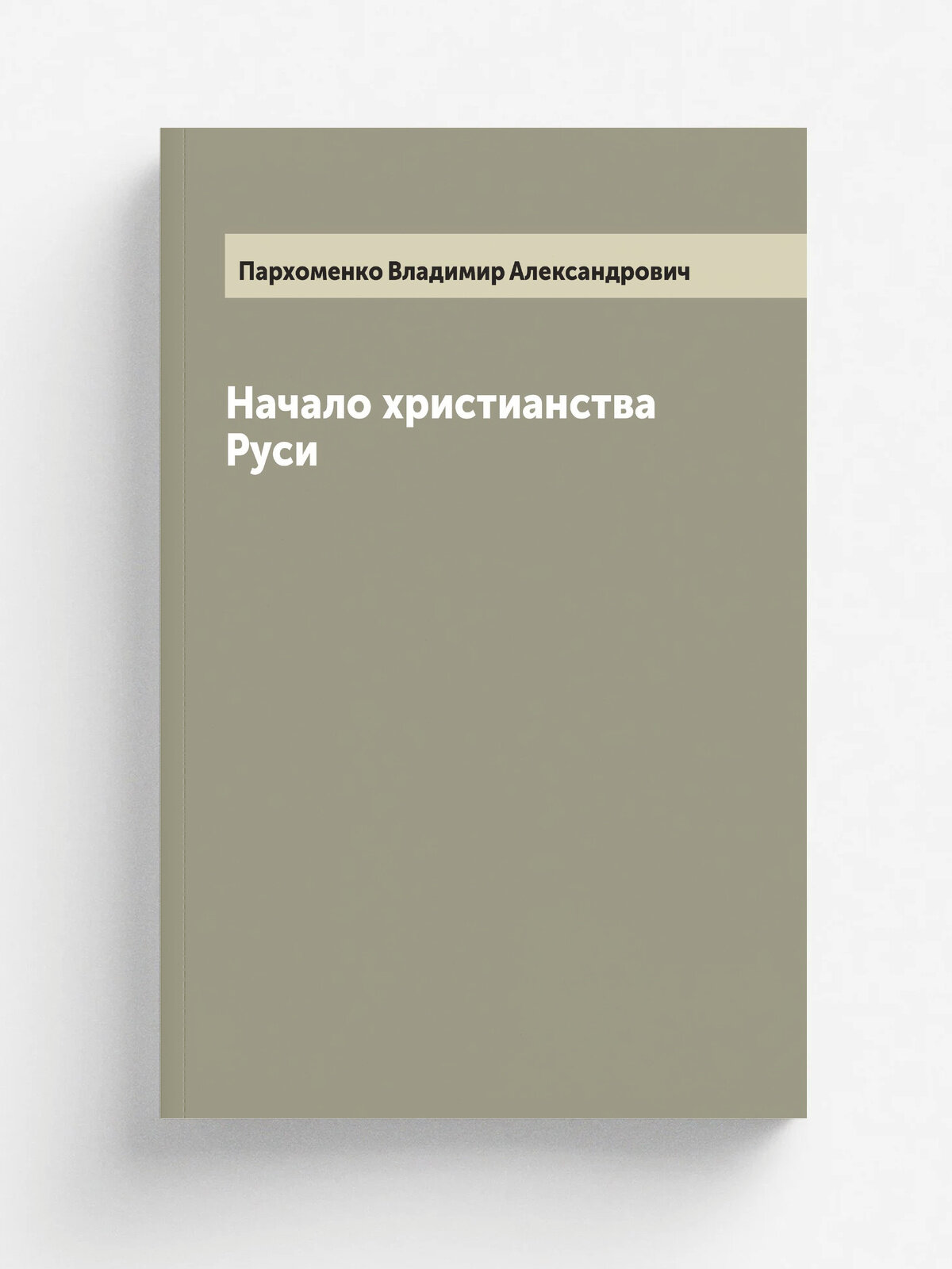 Начало христианства Руси