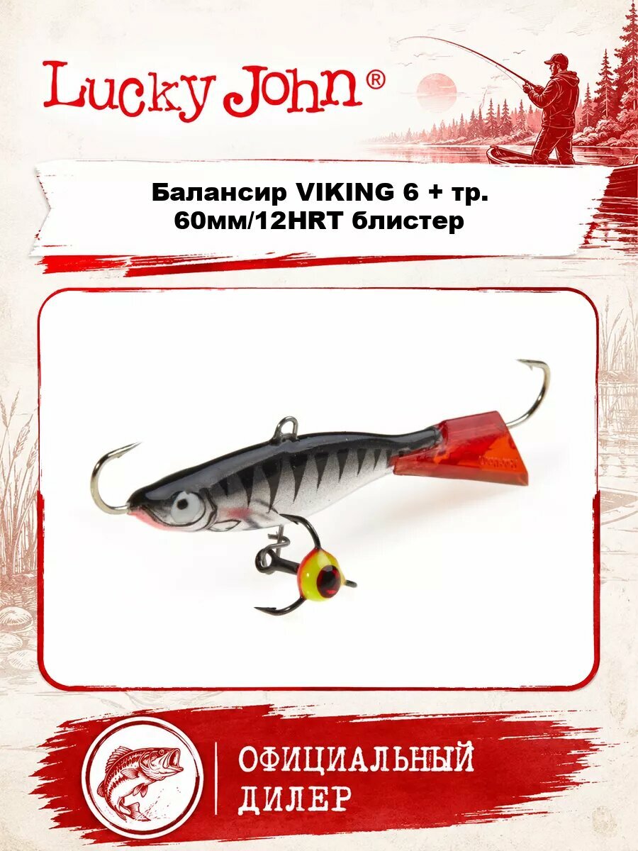 Балансир Lucky John VIKING 6 + тр. 60мм/12HRT блистер