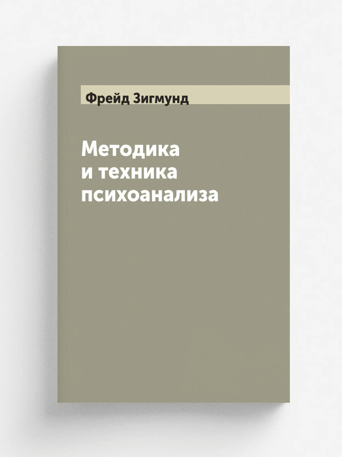 Методика и техника психоанализа