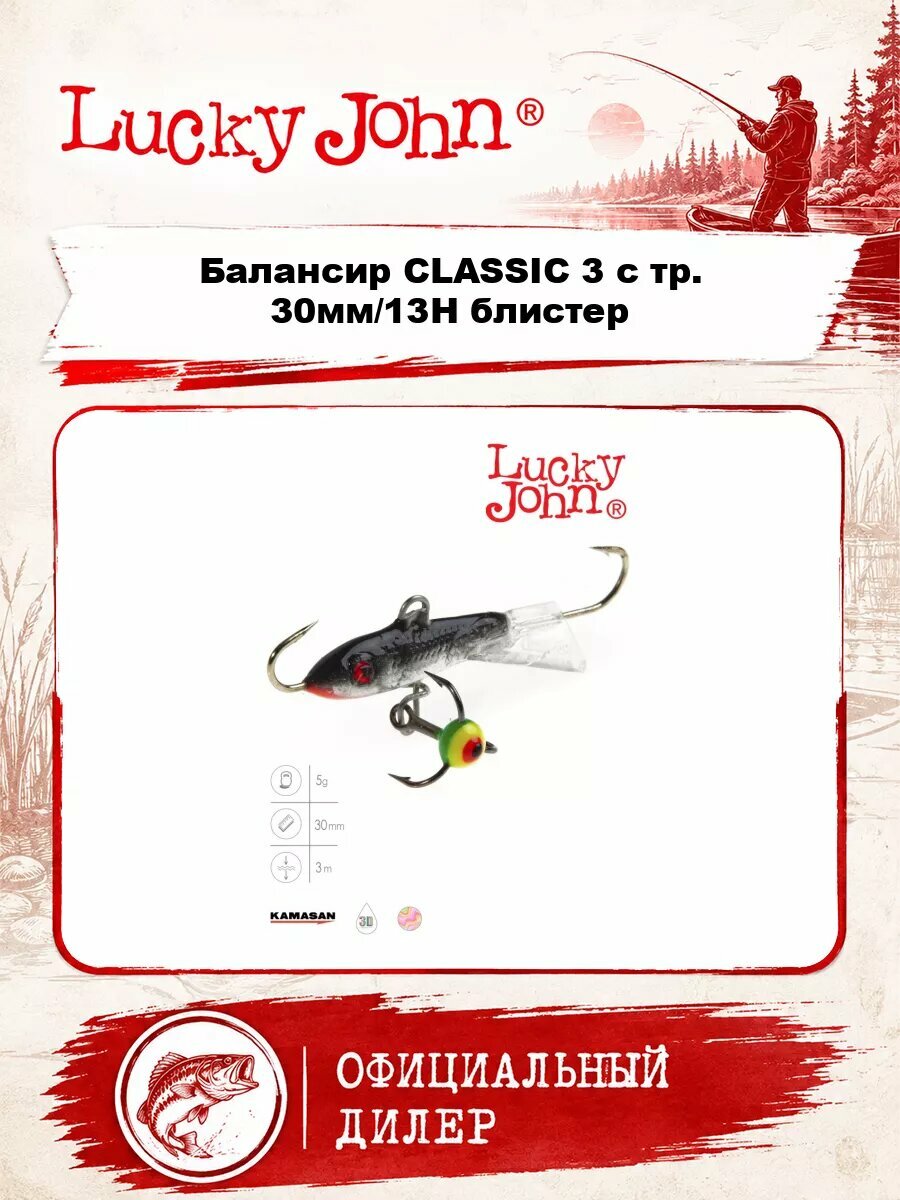 Балансир Lucky John CLASSIC 3 с тр. 30мм/13H блистер