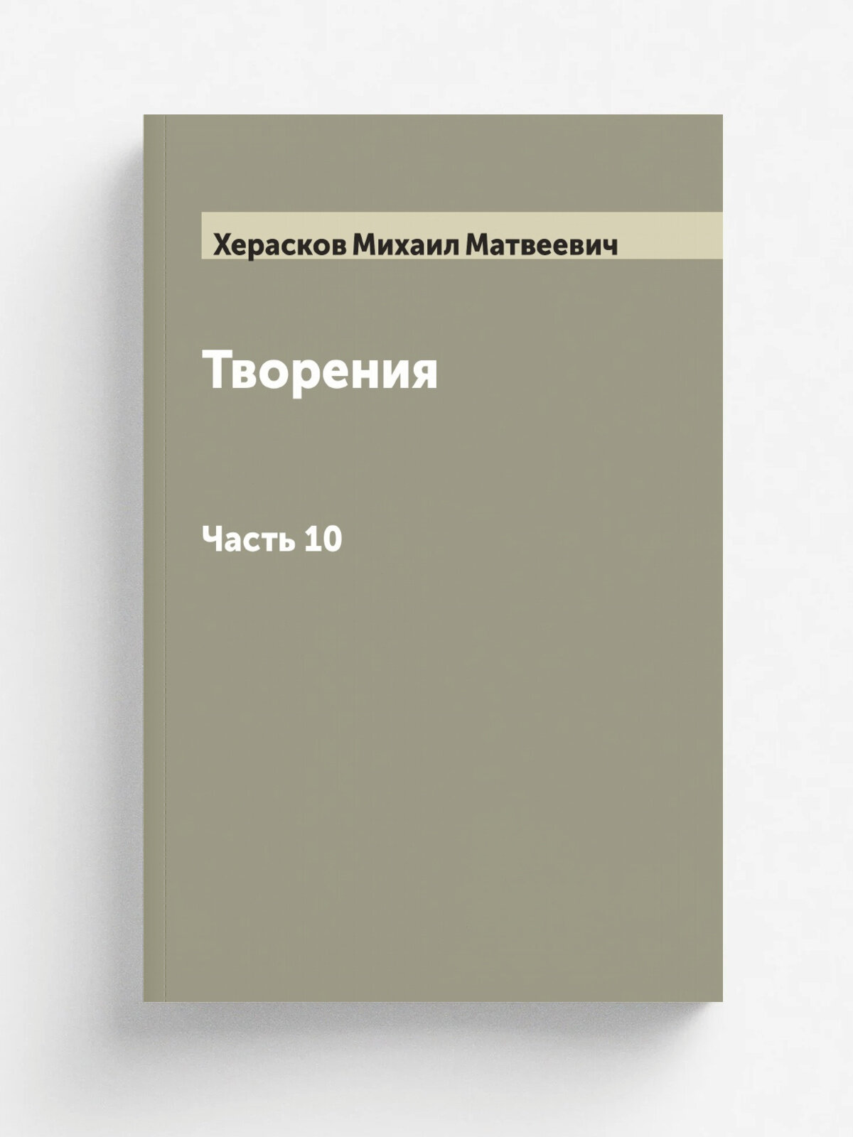 Творения М. Хераскова. Часть 10